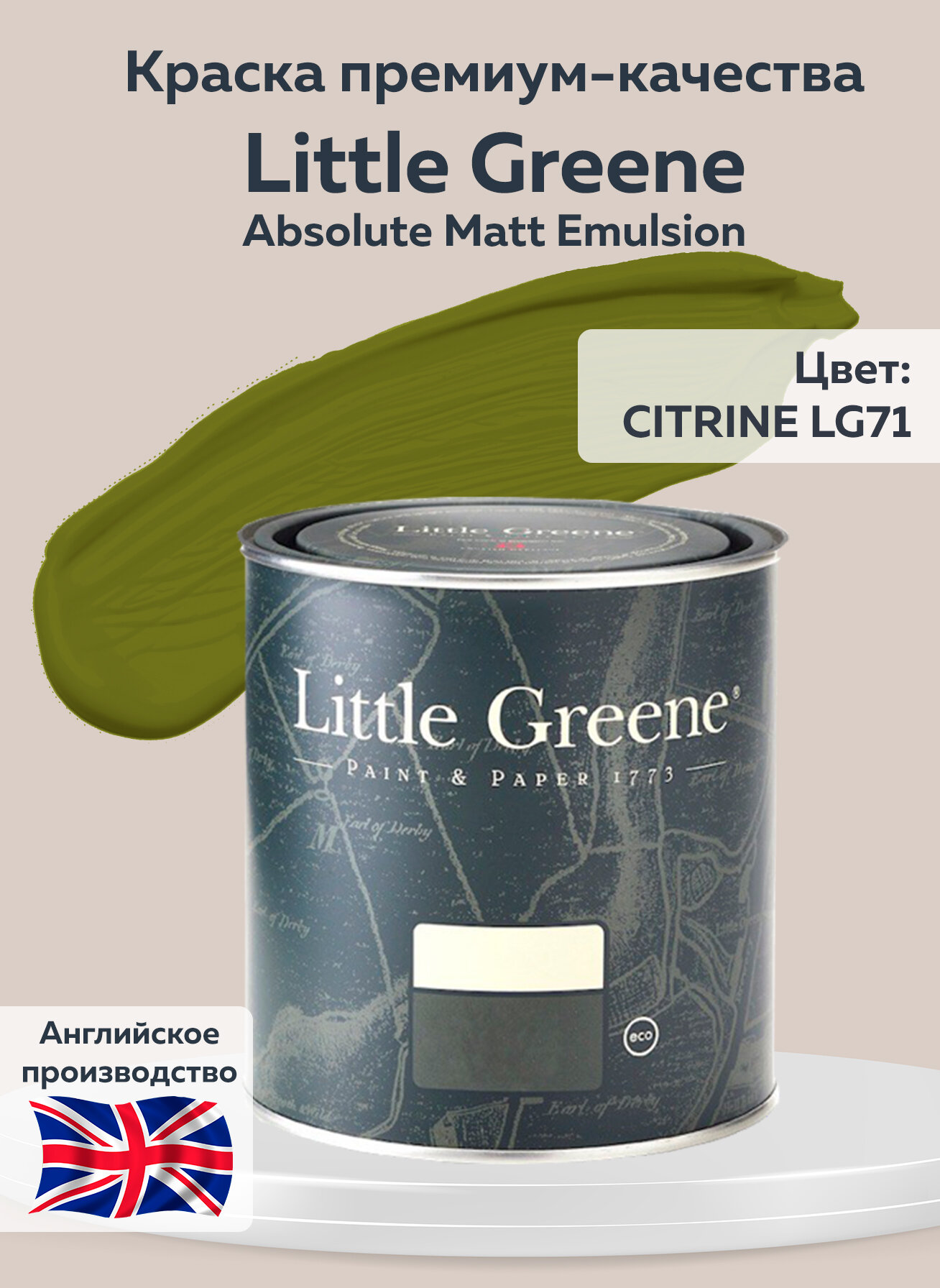 Краска Little Greene Absolute Matt Emulsion, 250 мл, цвет CITRINE LG71