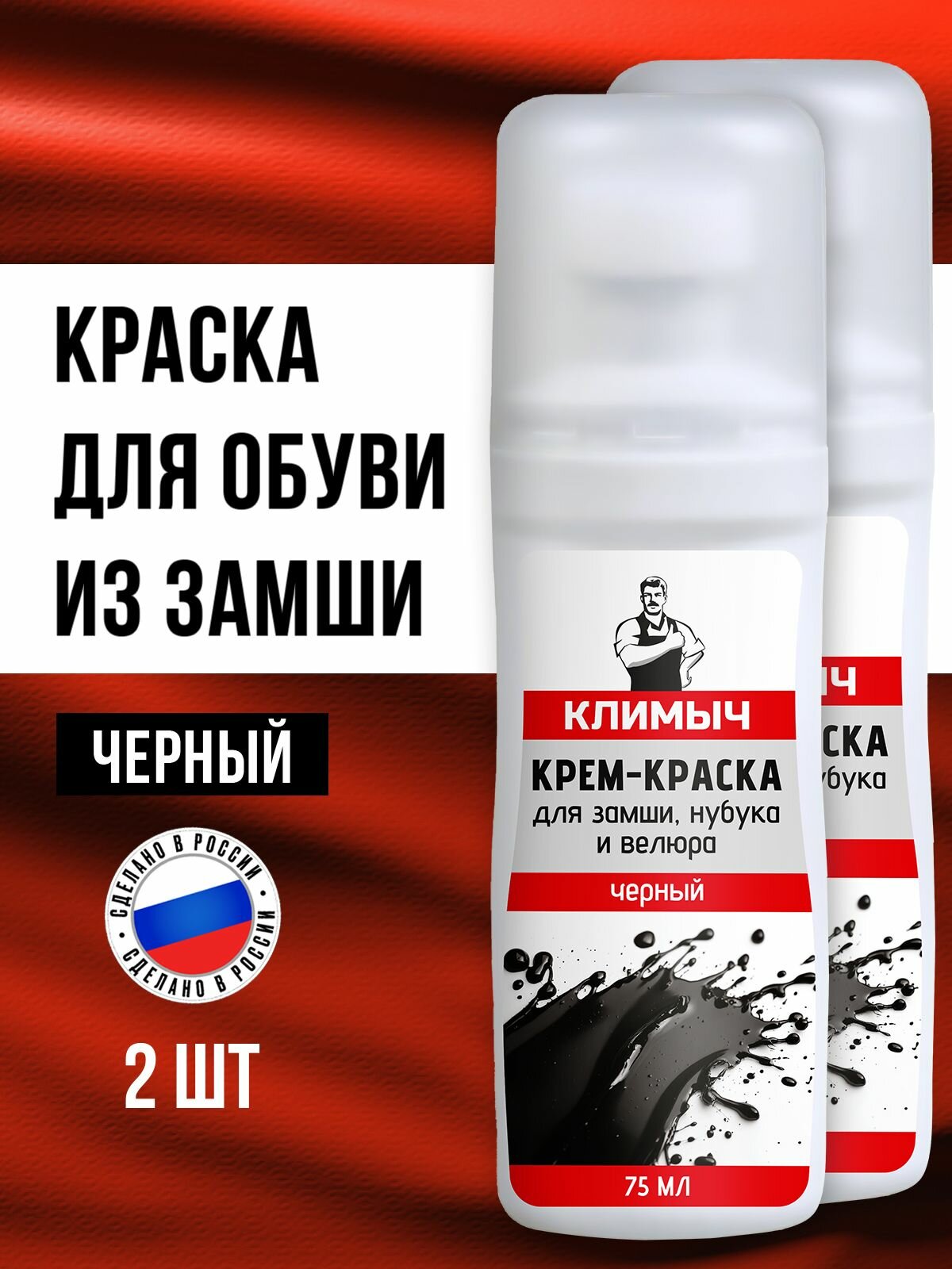 Крем-краска Климыч, для замши и нубука, черная, 150 мл, 2 шт