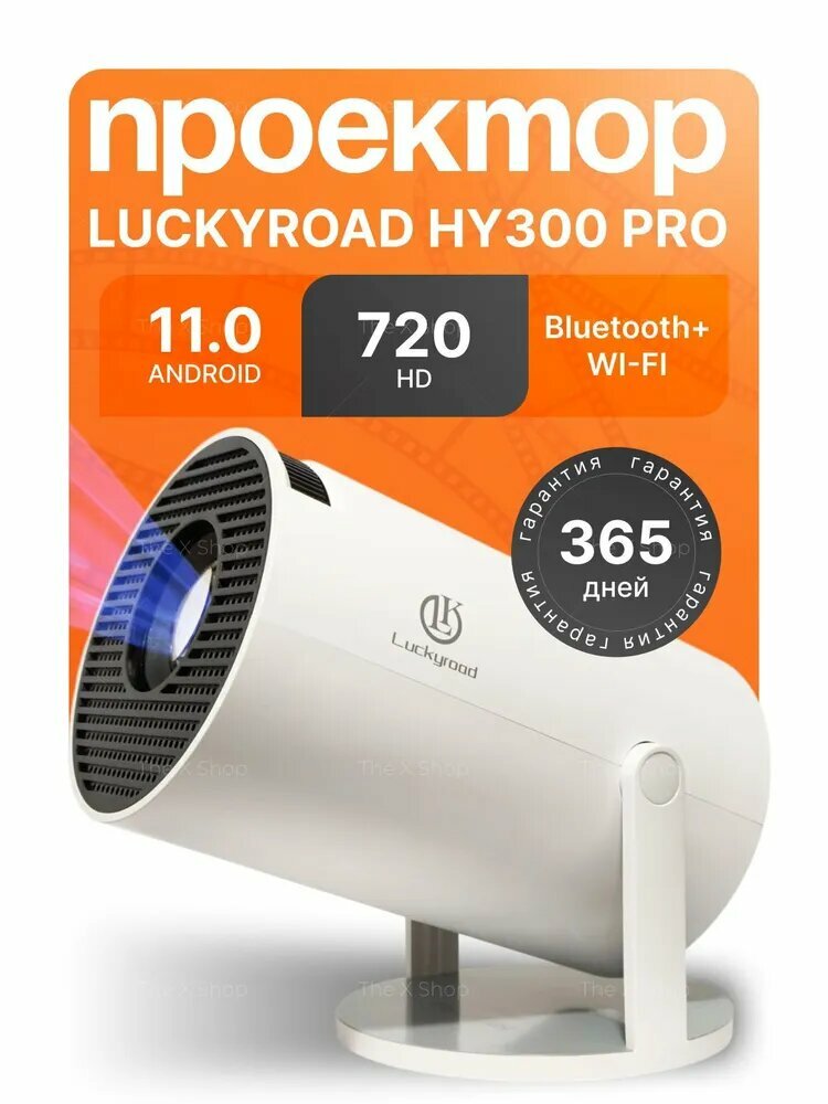 Проектор для фильмов Luckyroad HY300 Pro Белый