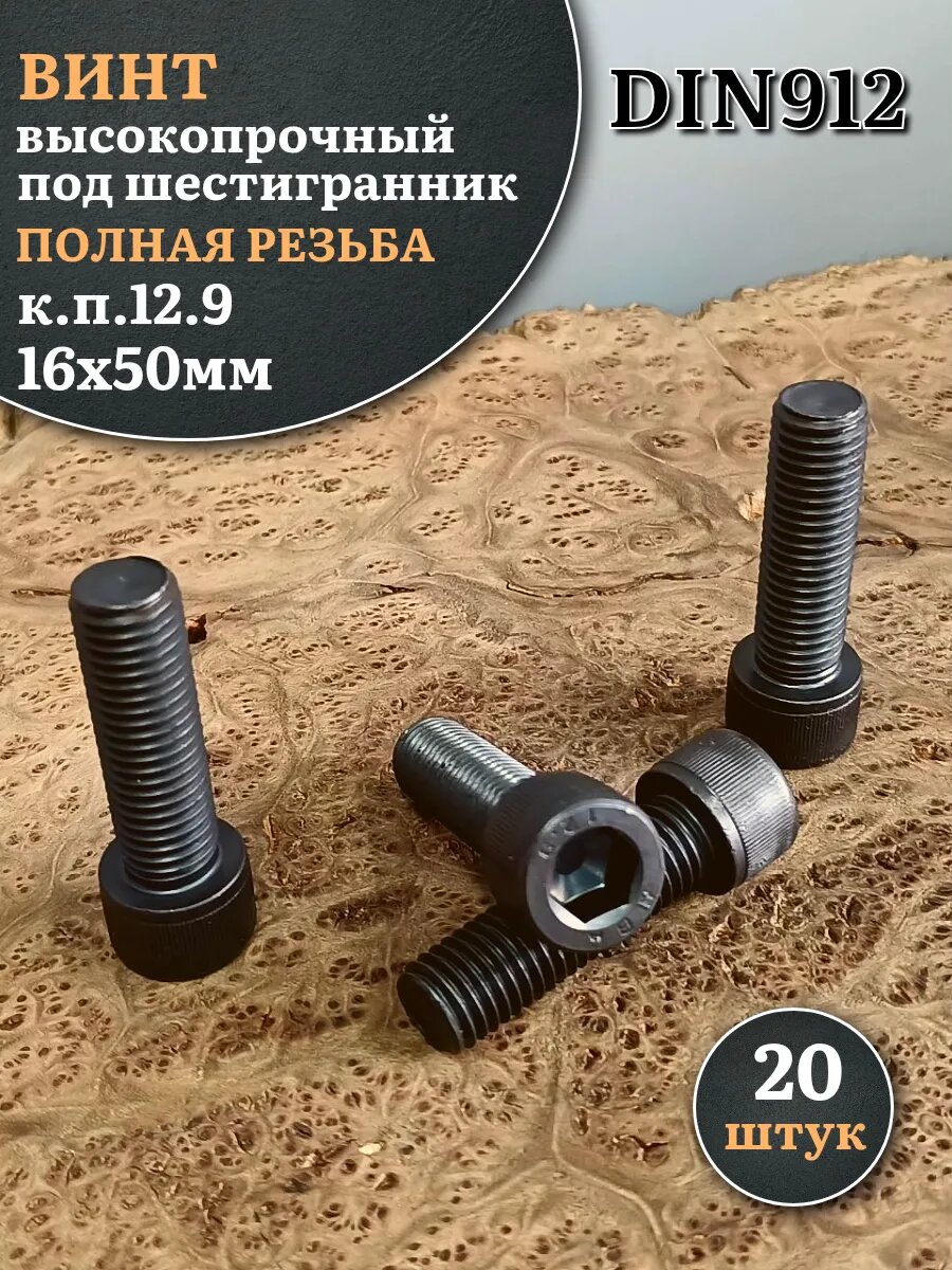 Винт высокопрочный ПР 16х50 мм к. п.12.9 черный DIN912, 20 шт