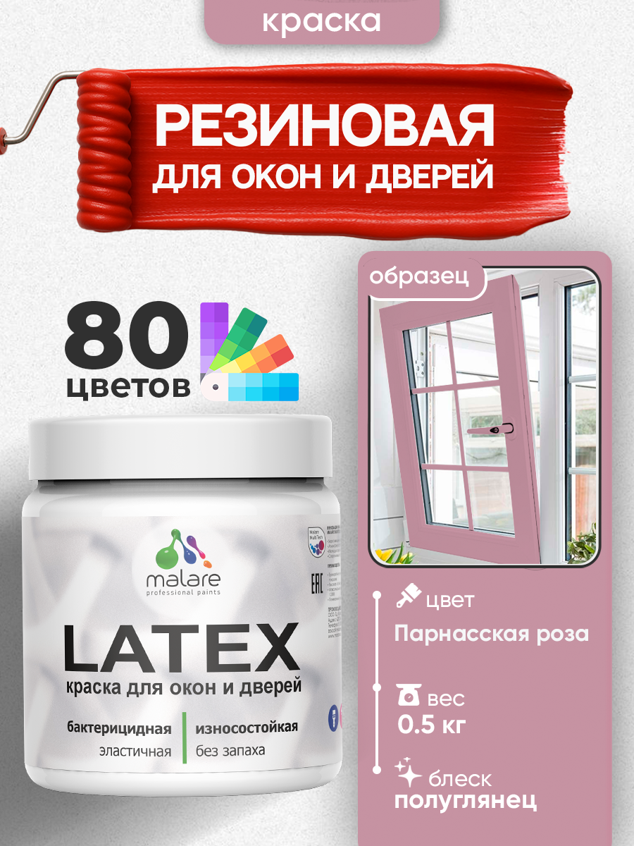 Резиновая краска для дверей и окон Malare Latex по дереву с антисептическим эффектом/ быстросохнущая моющаяся без запаха полуглянцевая, парнасская роза, 0.5 кг