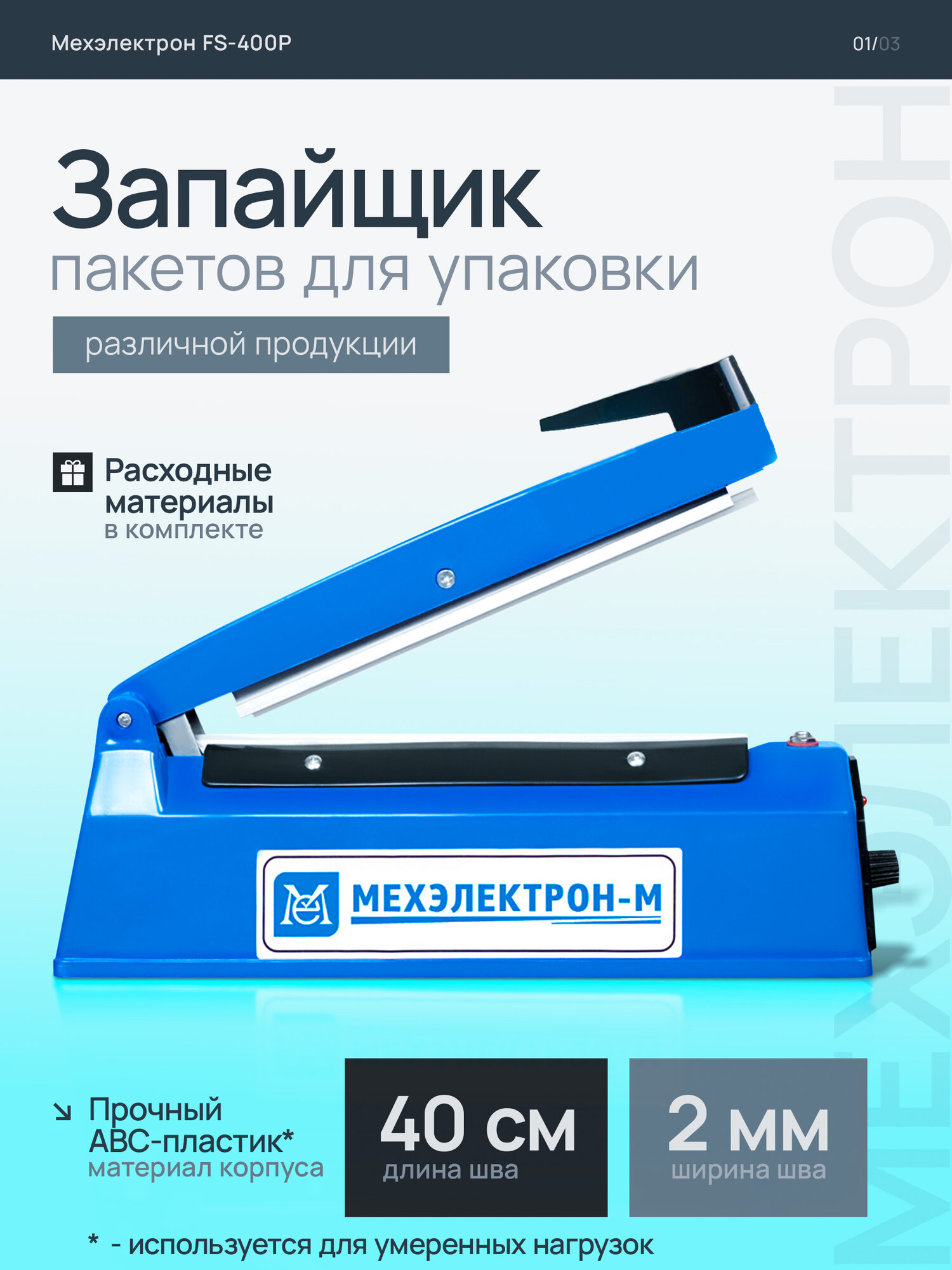 Импульсный ручной запайщик пакетов Мехэлектрон FS-400P (40 см)