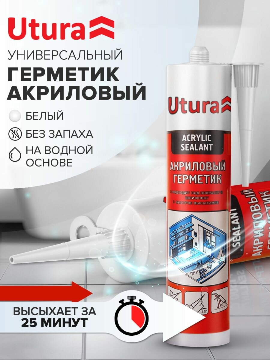 Герметик акриловый универсальный белый, Utura картуш 280 мл.