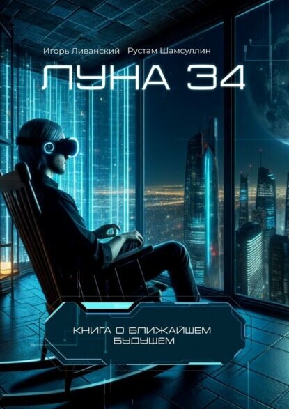 Луна 34 [Цифровая книга]