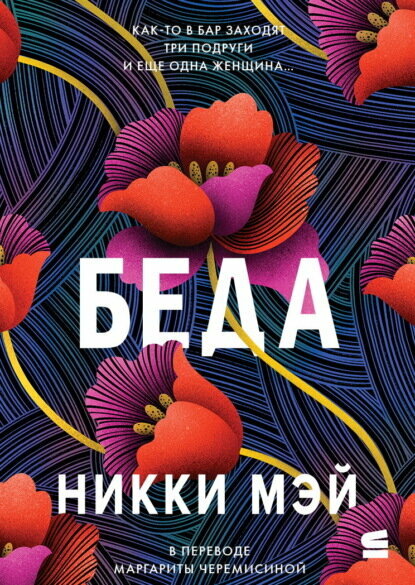 Беда [Цифровая книга]