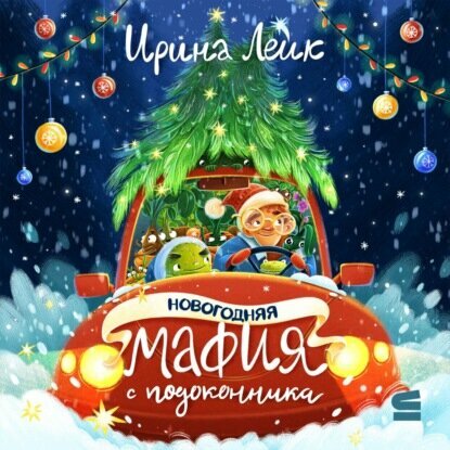Новогодняя мафия с подоконника [Аудиокнига]