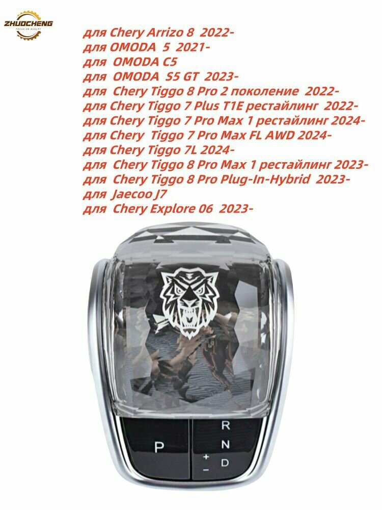 Для Chery Tiggo 8 Pro(8 pro max), Tiggo 7 plus(7 pro max), Arrizo 8 , OMODA 5 C5 S5GT , Jaecco 07, Explore 06 , Светодиодная хрустальная ручка рычага переключения передач Ручка рычага переключения передач