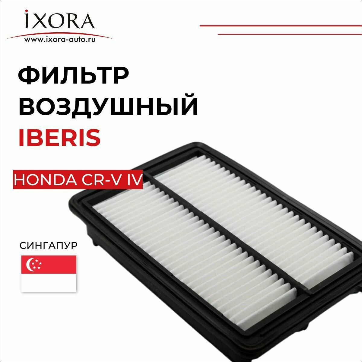 Фильтр воздушный для HONDA CR-V IV (RE_, RM_) -18 IB771038 (OEM 17220R6AJ00)