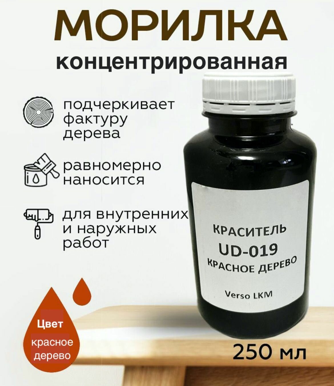 Морилка для дерева концентрированная, универсальная пропитка, красное дерево, коричневая, красная, 250 мл