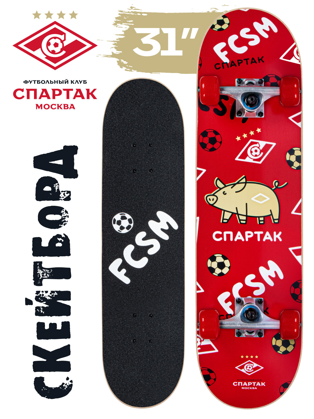 Скейтборд "ФК Спартак", дека клен/размер 31"*8", колеса PU 54*36 мм/85А, ABEC-7, SSK1