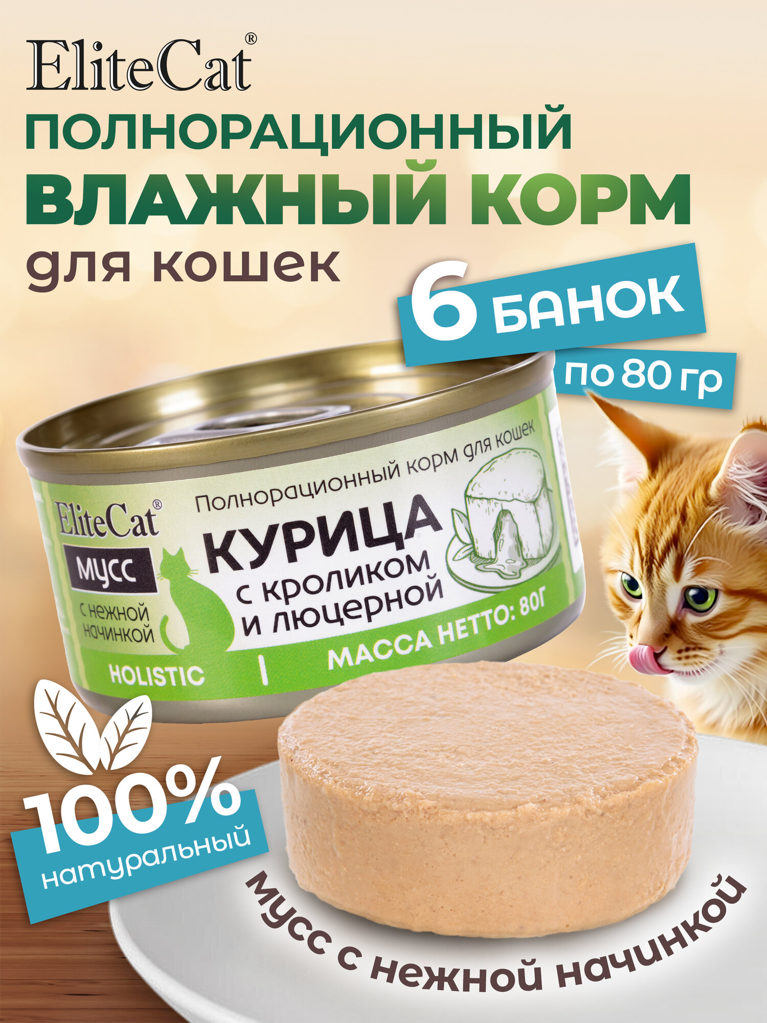 Влажный корм для кошек консервированный ELITECAT Курица с кроликом и люцерной мусс, 80 гр, 6 шт.