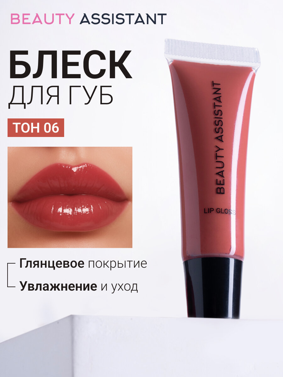 BEAUTY ASSISTANT Блеск для губ Lip Gloss, увлажняющий, цвет тарракот (оттенок 06)