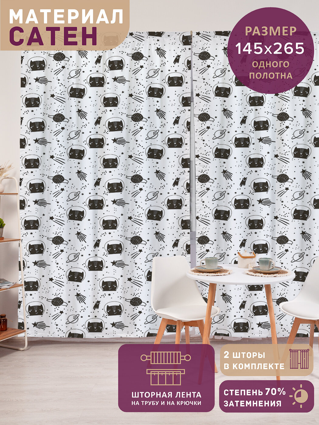 Фотошторы в спальню "Кот в скафандре", 2 полотна шириной по 145 см, высота 265 см, JoyArty