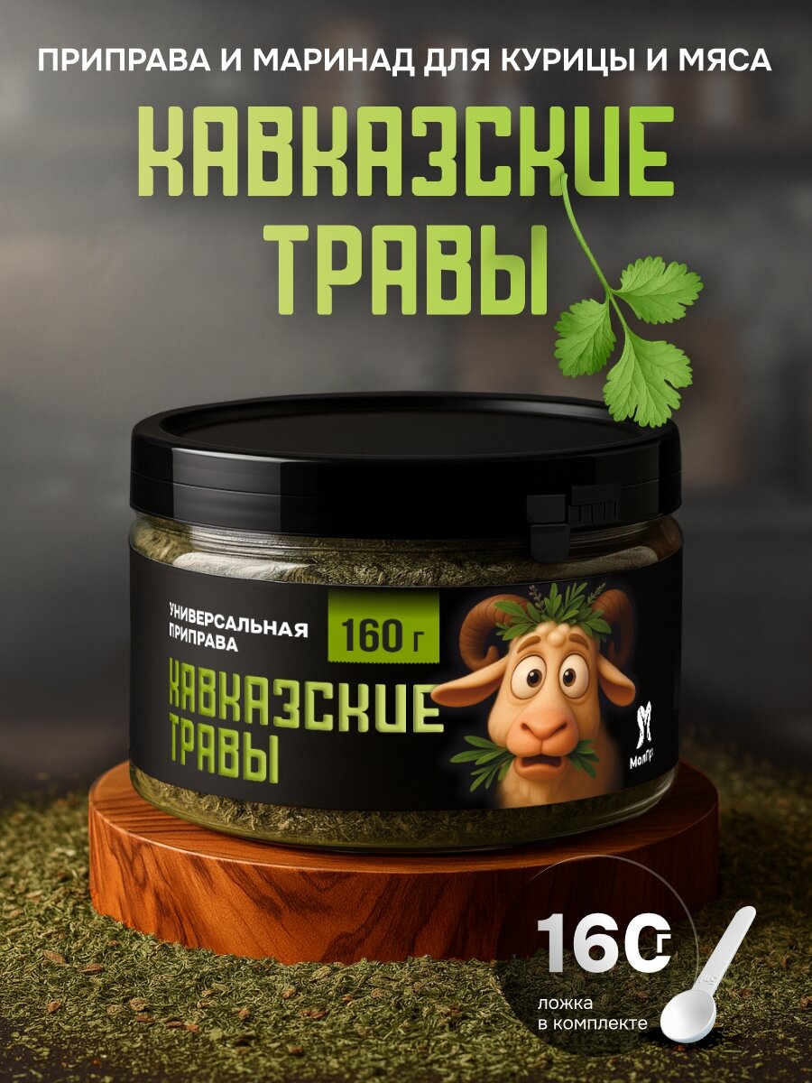 Приправа универсальная, маринад "Кавказские травы", подарочная упаковка, 160 гр