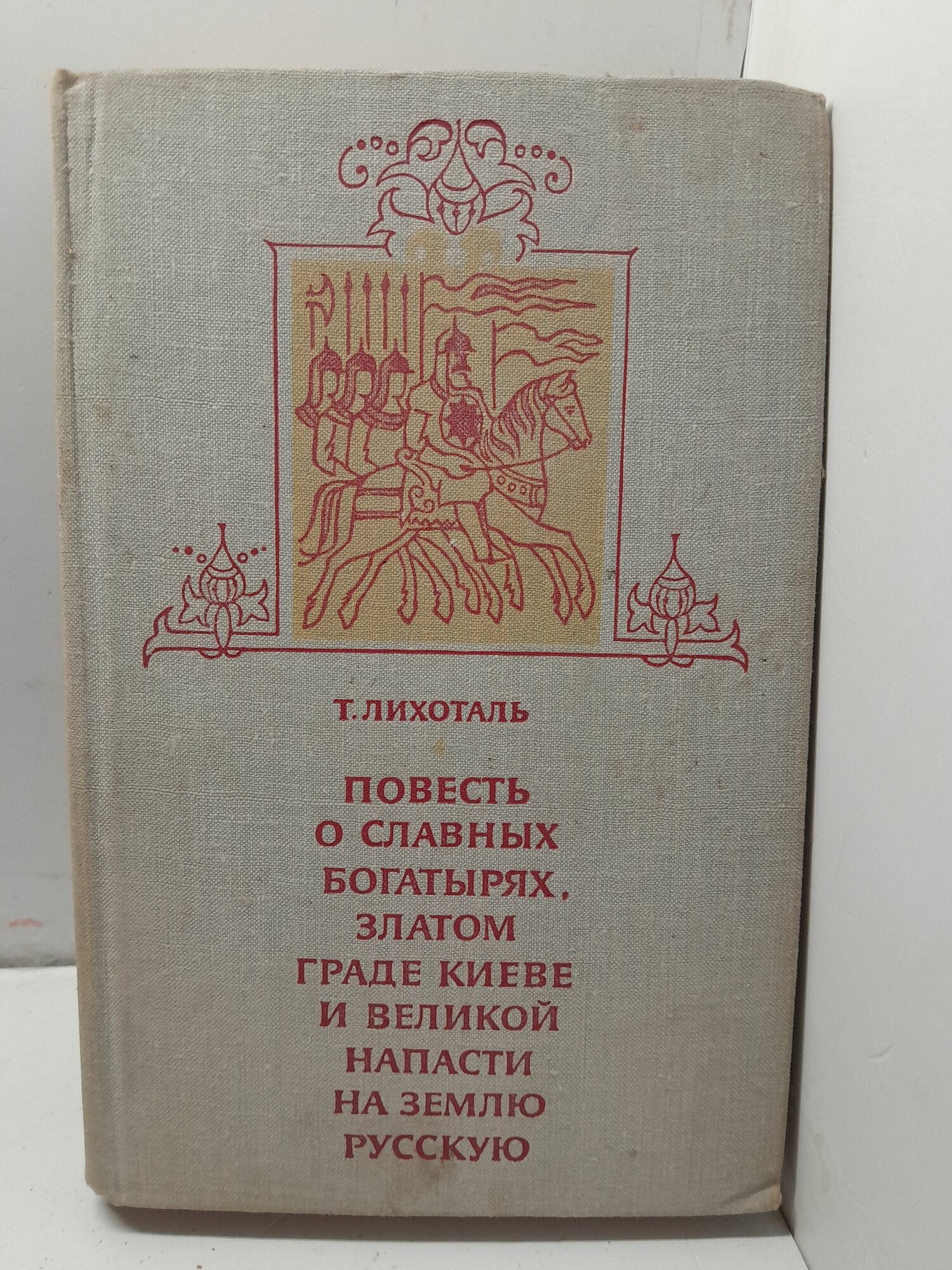 Лихоталь Т. В. / Повесть о славных богатырях, златом граде Киеве и великой напасти на землю Русскую