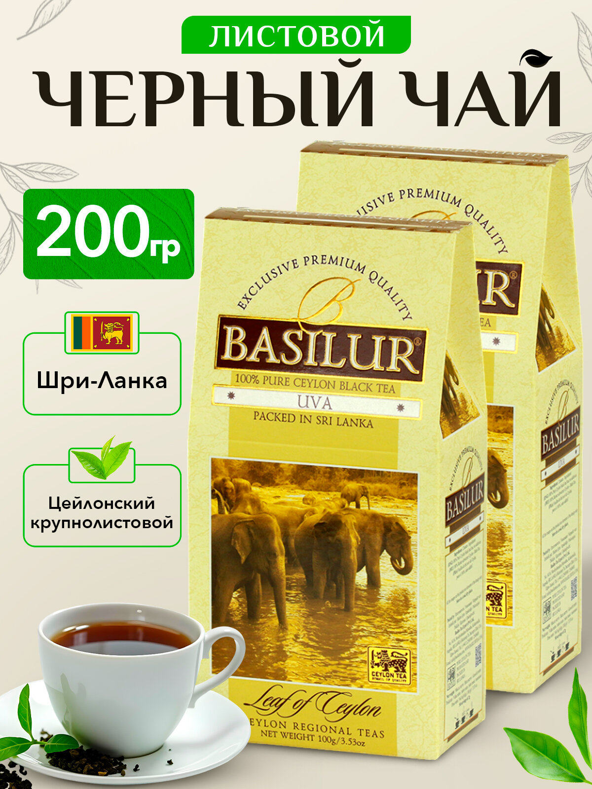 Чай черный крупнолистовой Basilur Leaf of Ceylon Uva (Лист Цейлона Ува) 2 упаковки х 100г