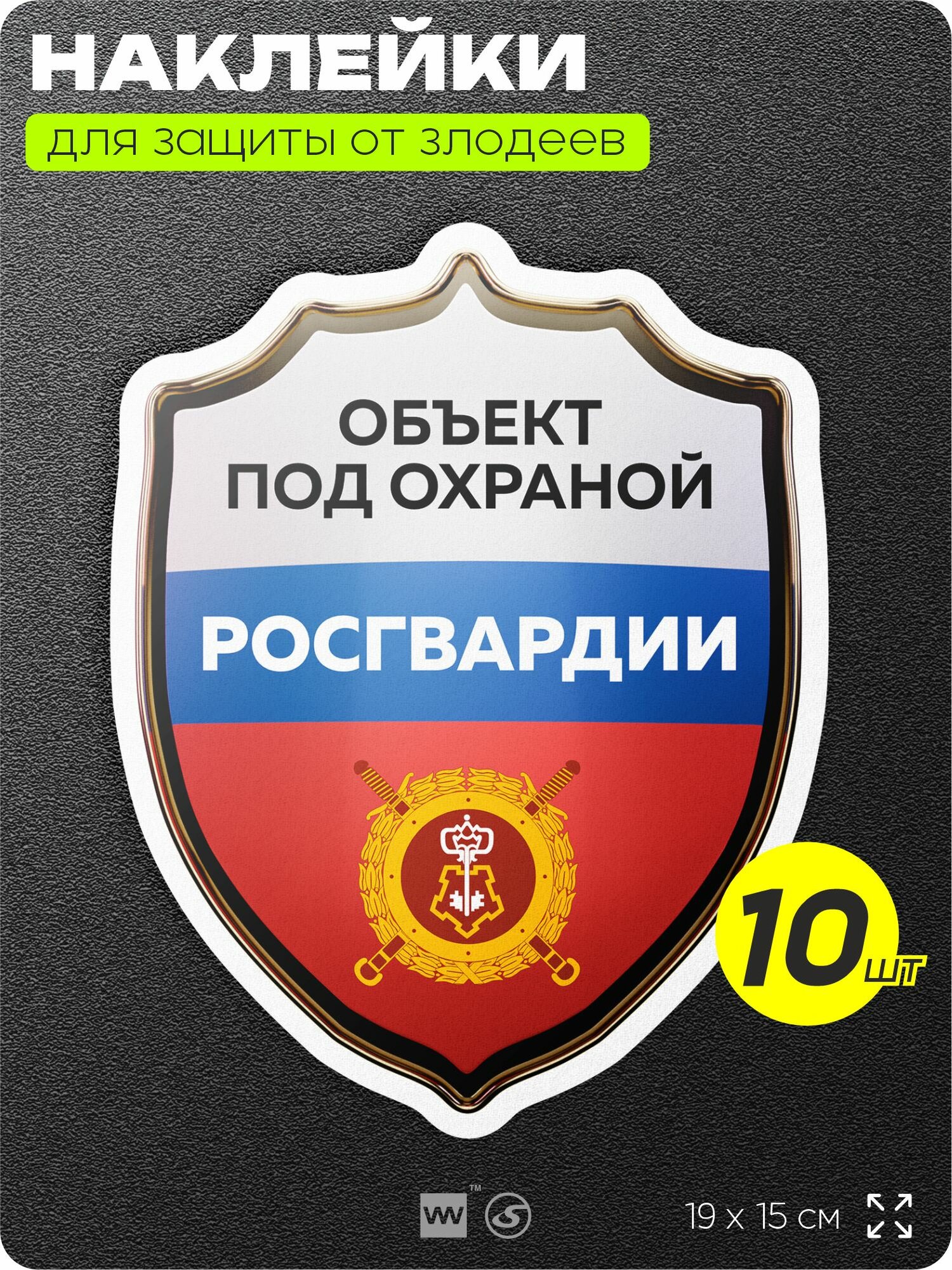 Наклейки Объект охраняется Росгвардией, щит с триколором, 15х19 см, 10 шт, Айдентика Технолоджи