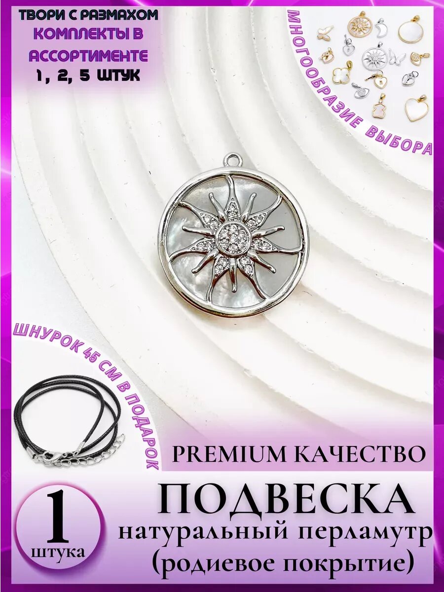8133 Подвеска-топ перламутровая солнце серебристая 1 шт люкс