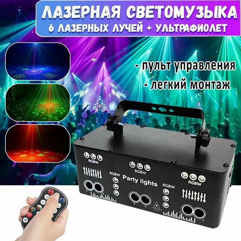 Лазерная светомузыка для дома DMX-020 (6 лазерных лучей, стробоскоп, LED ультрафиолет).