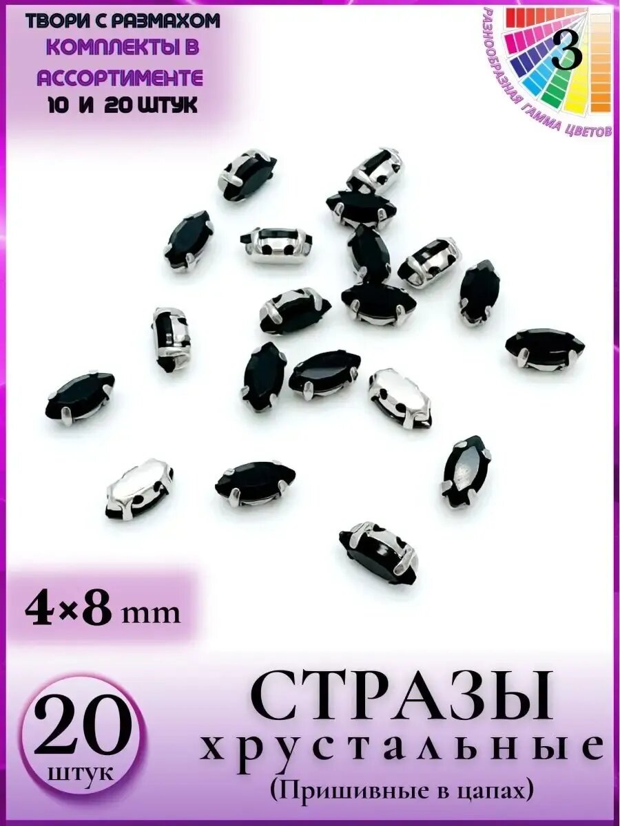 6703 Стразы пришивные черные цапы для рукоделия 4x8 мм 20 шт