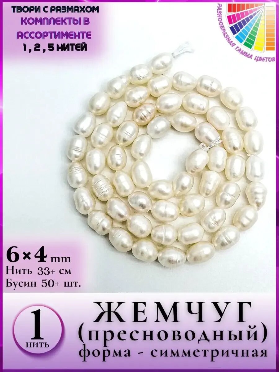 0797 Жемчуг для создания украшений 6x4 мм 1 нить качество А+