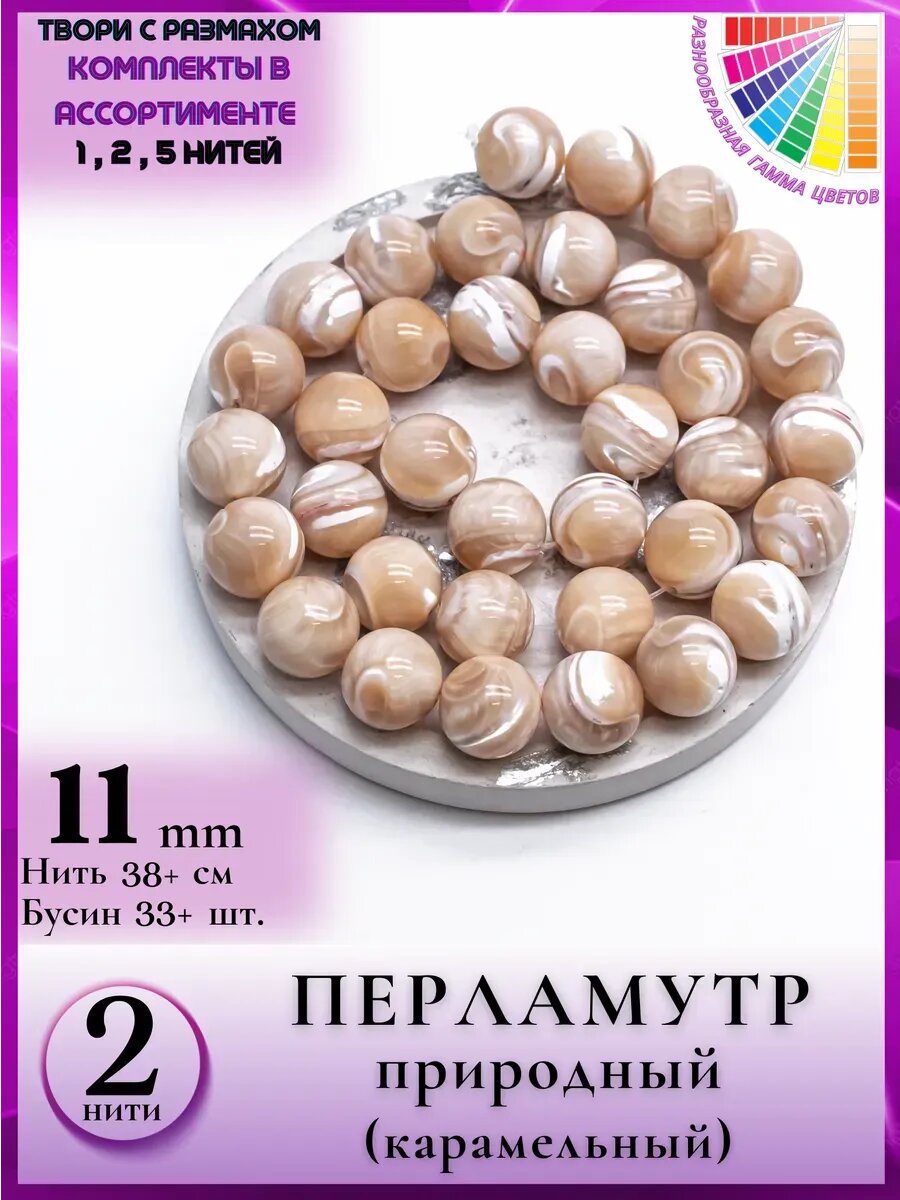 1543/2 Круглые бусины перламутра крем-брюле 11 мм 2 нити NEW