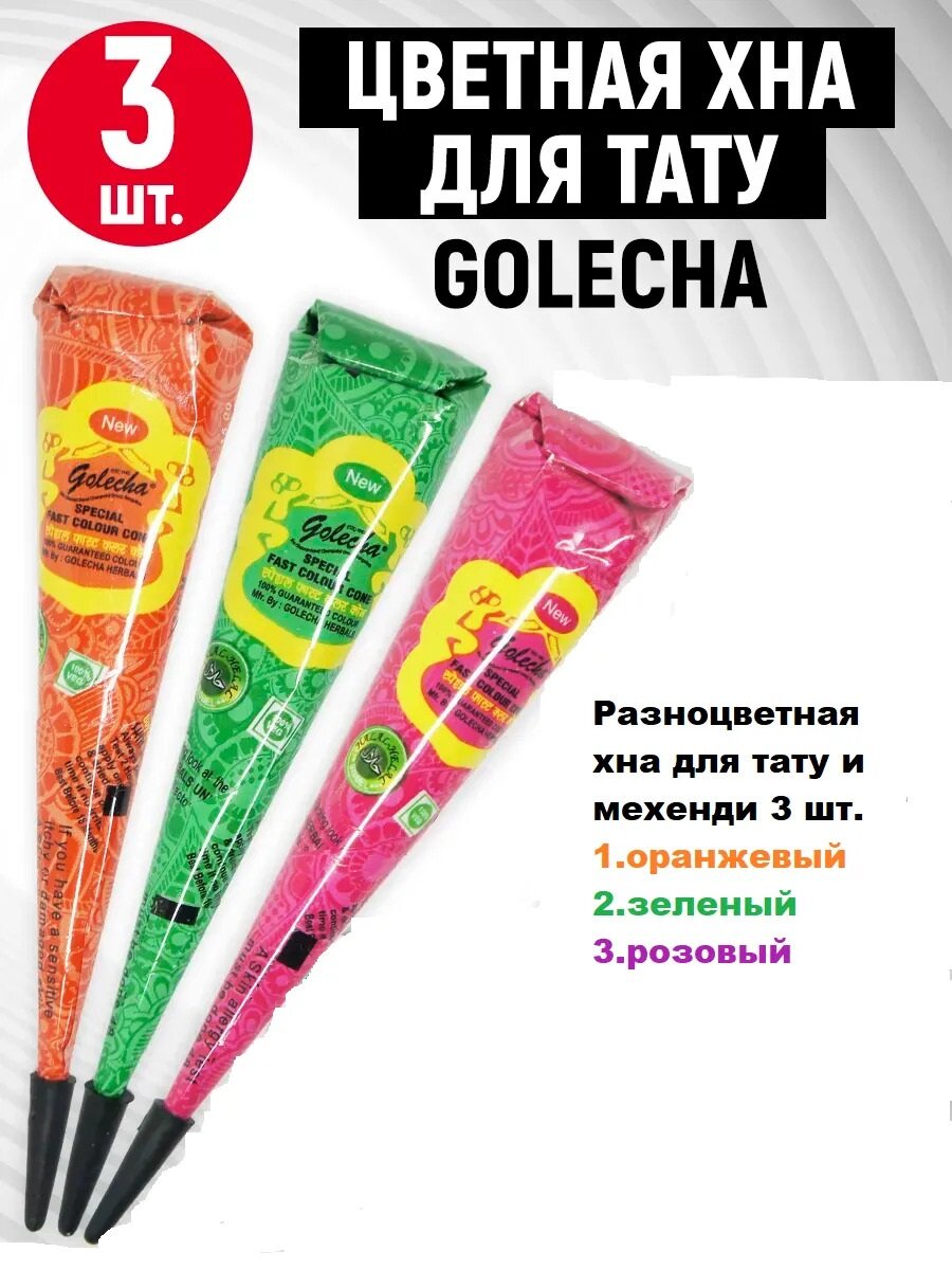 Разноцветная хна для тату и мехенди 3 шт.