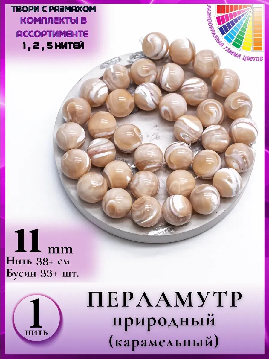 1543 Круглые бусины перламутра крем-брюле 11 мм 1 нить люкс