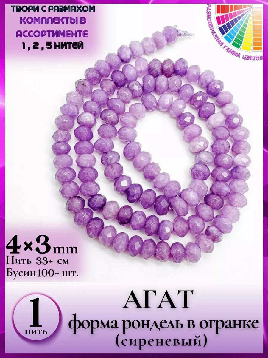 0985 Бусины агат для чокера-аксессуаров сиреневые 3x4мм 1ед