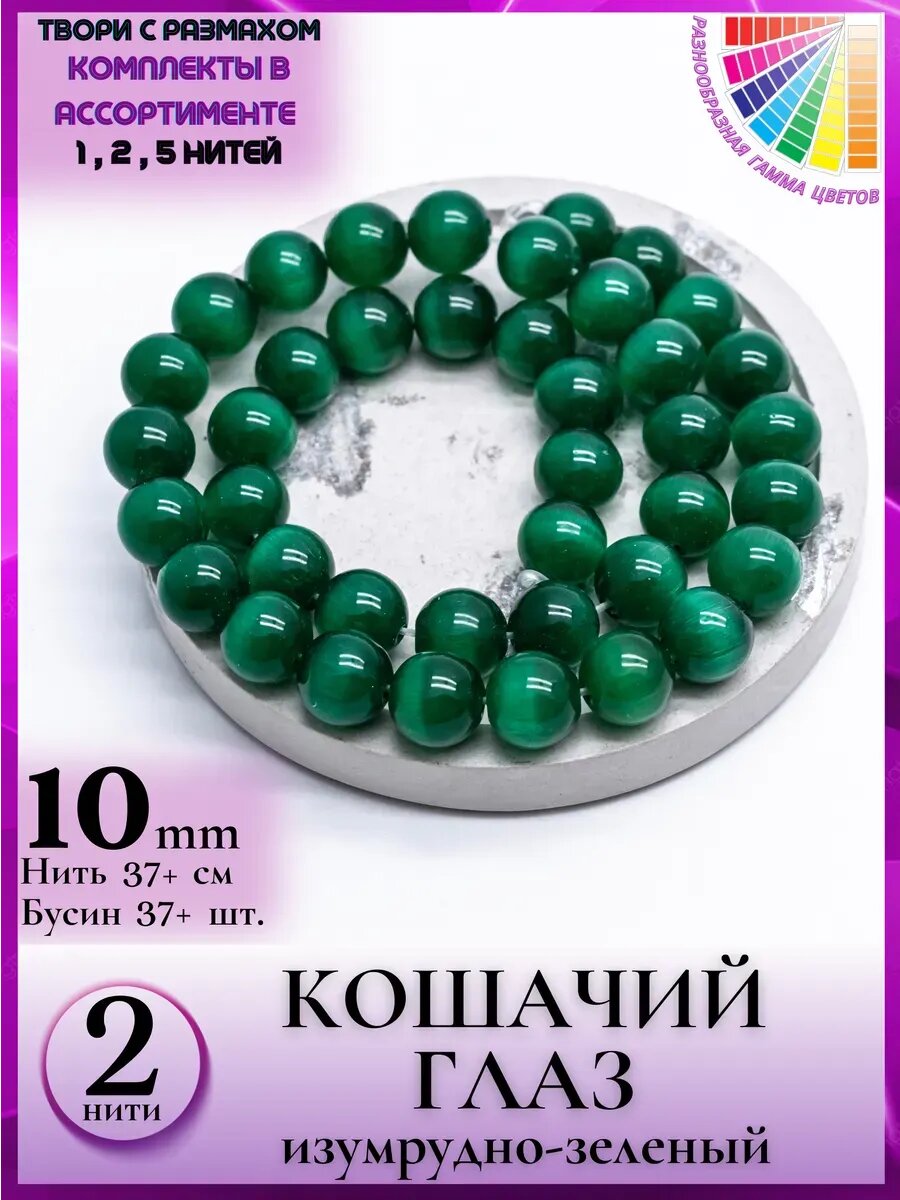 1501/2 Изумрудно-зеленые камни кошачий глаз для бус 10мм 2шт