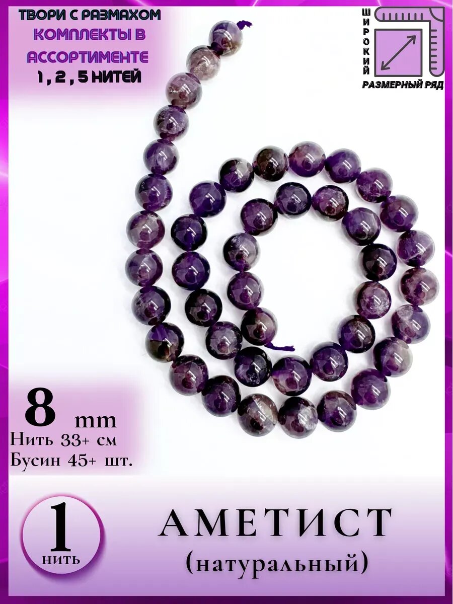 1001 Круглые бусины аметиста для рукоделия 8 мм 1 нить люкс