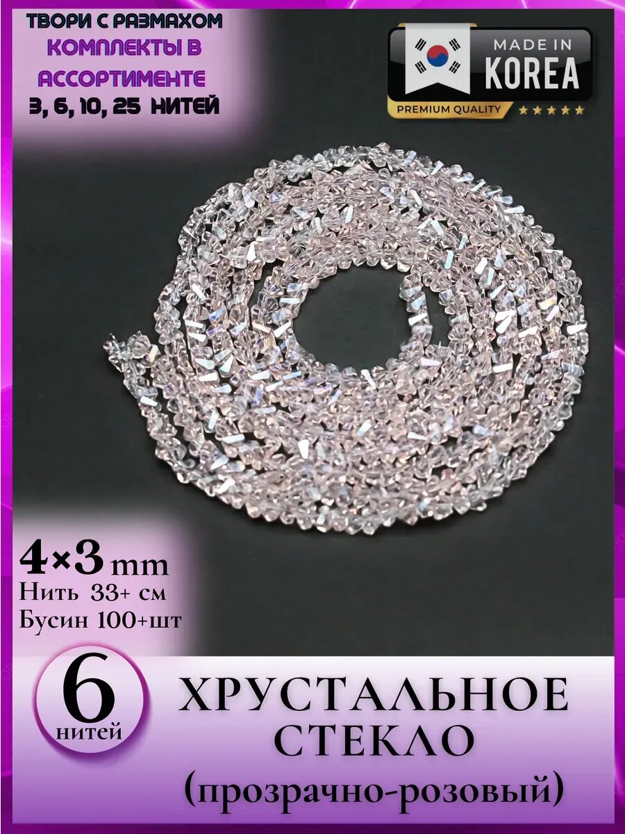 1351/6 Хрустальные бусины для плетения пояса 4*3 мм 6 шт хит