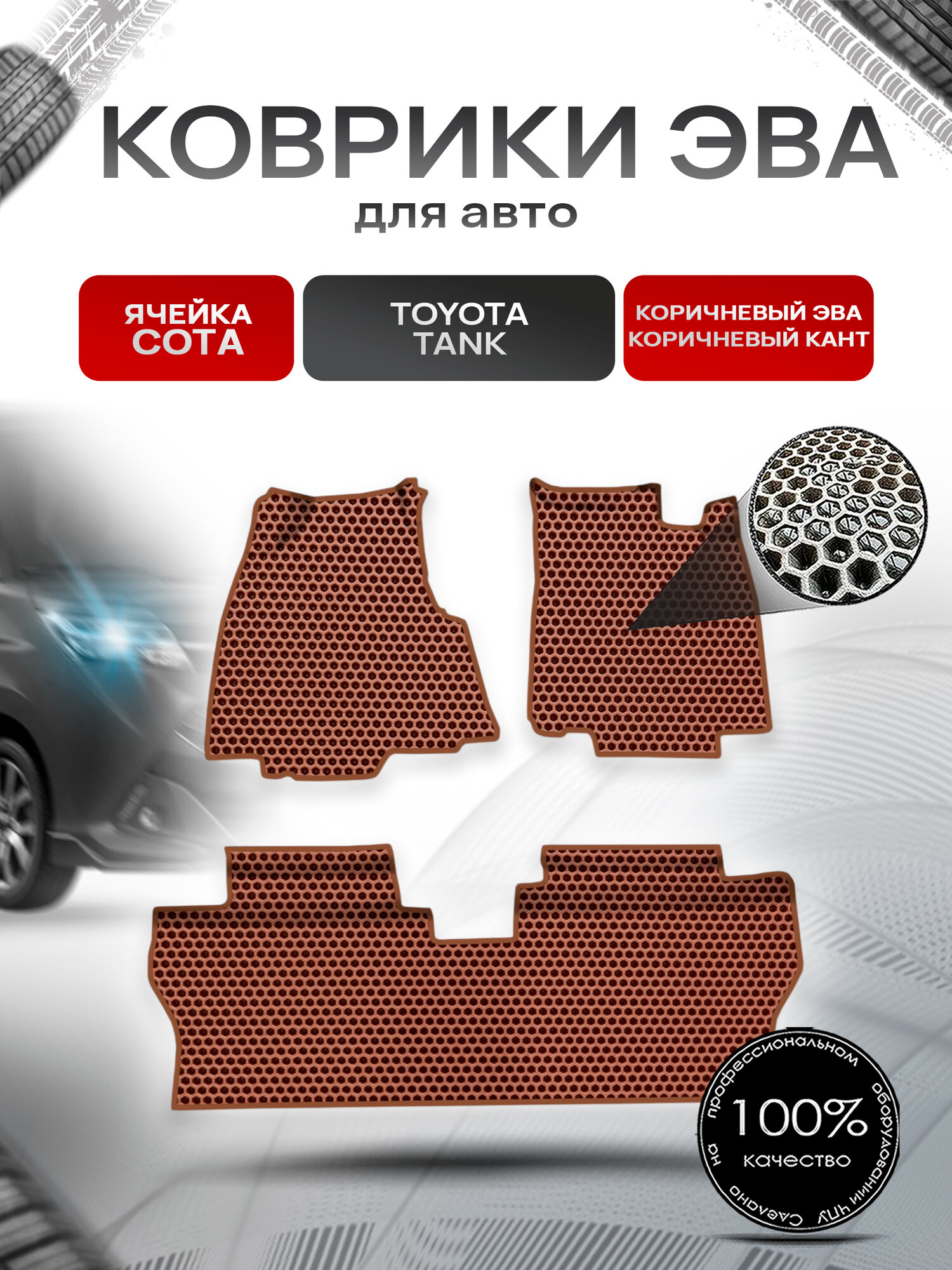 Коврики ЭВА сота для авто Toyota Tank / Тойота Танк 2016-2020 пр. руль Г. В. Коричневый с Коричневым кантом