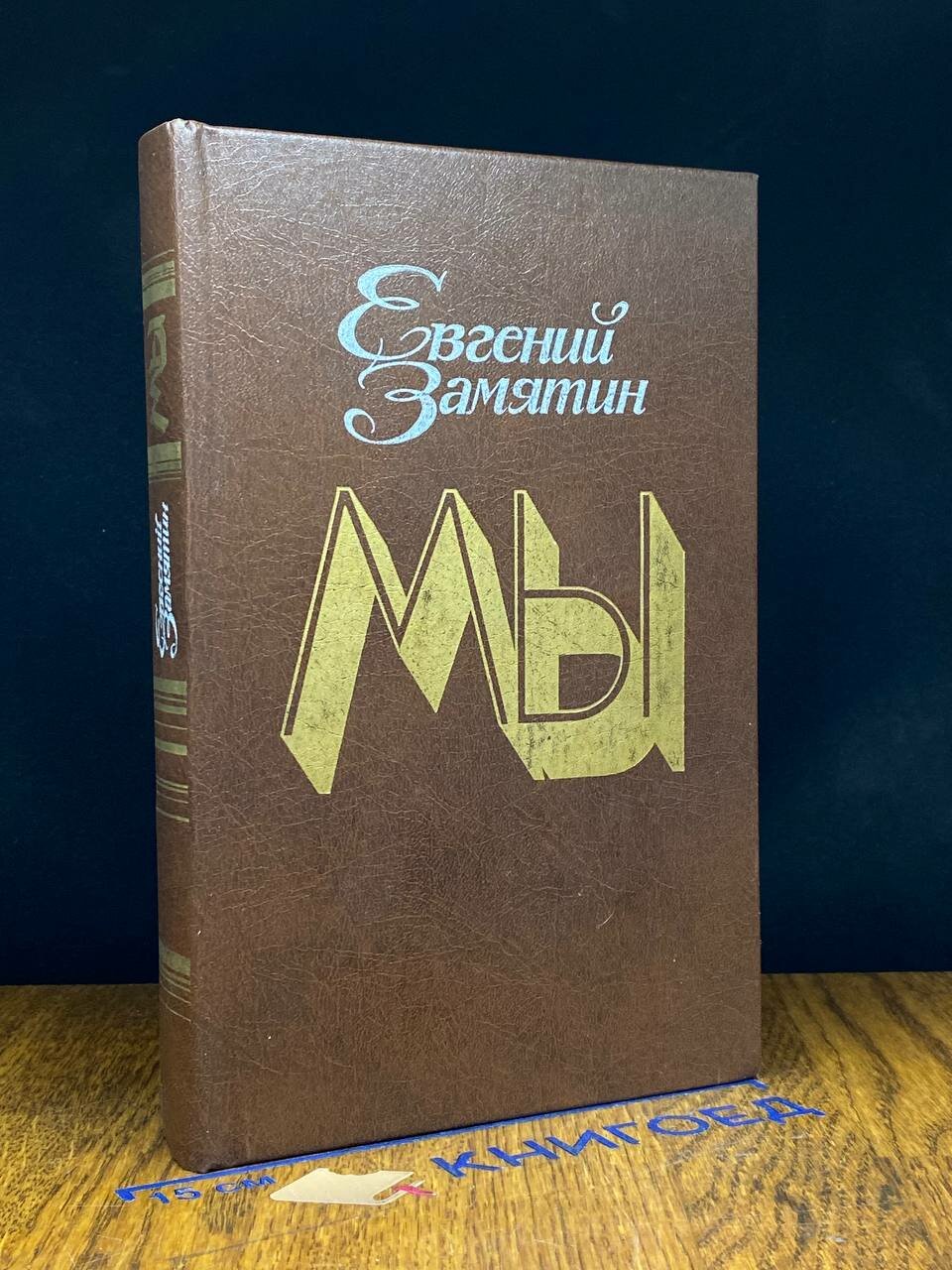 Книга. Мы 1989 (2044730956457)