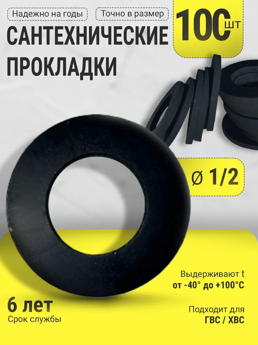 Сантехническая резиновая прокладка Ø 1/2" 100 шт. для сантехники