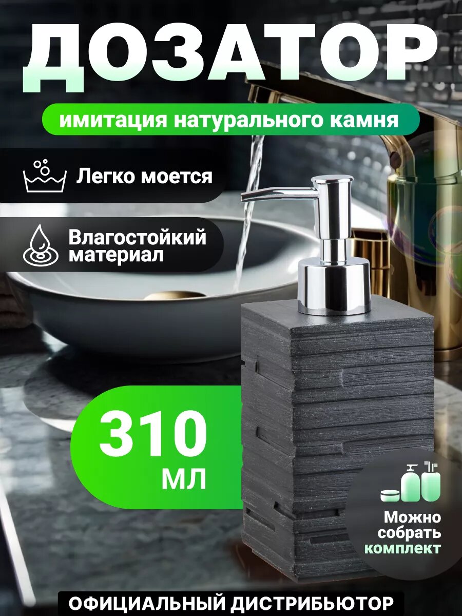 Дозатор для жидкого мыла для ванной, диспенсер для моющего средства на кухню черный, под натуральный каммень PERFECTO LINEA