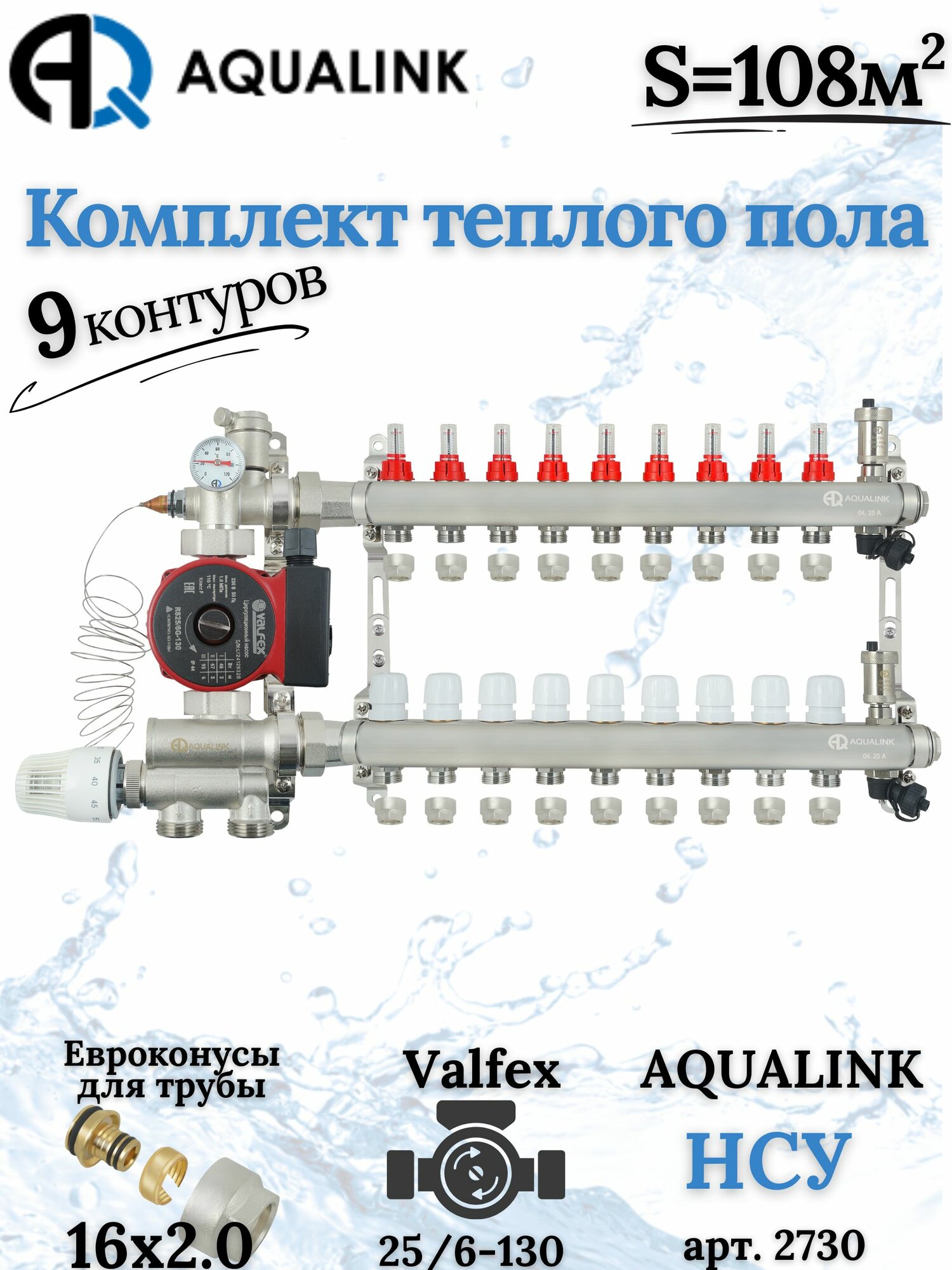 Комплект тёплого пола на 9 контуров AQUALINK, Коллектор+Насос+НСУ+Евроконусы 16х2,0