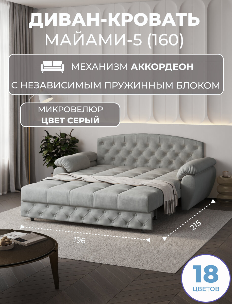 Диван кровать с независимым пружинным блоком Майами-5 (160) металлокаркас аккордеон микровелюр светло-серый Sit&Sleep