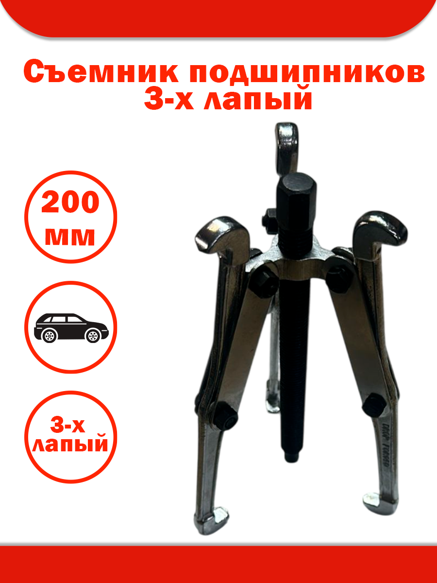 Съемник подшипников 3-х лапый (NP: 200 мм)
