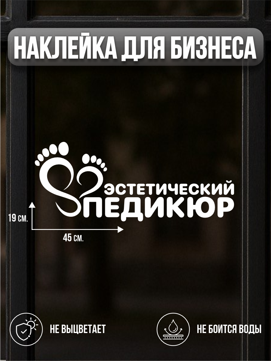 Наклейка Надпись эстетический педикюр подолог