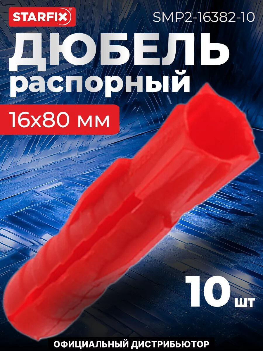 Дюбель распорный 16х80 мм тип T STARFIX 10 штук (SMP2-16382-10)