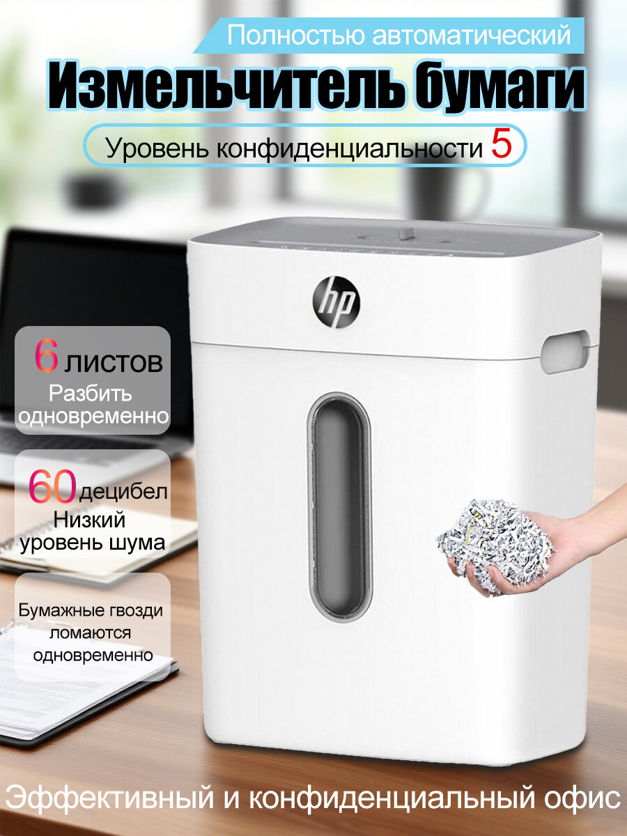 Измельчитель бумаги шредер 6 листов/55 дБ/4 уровень безопасности для офиса и дома