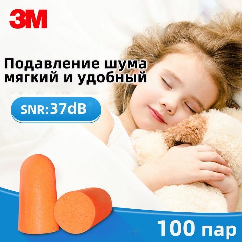 Противошумные вкладыши ( беруши ) 3М 1100 без шнурка ( SNR - 37 дБ ), 100 пар