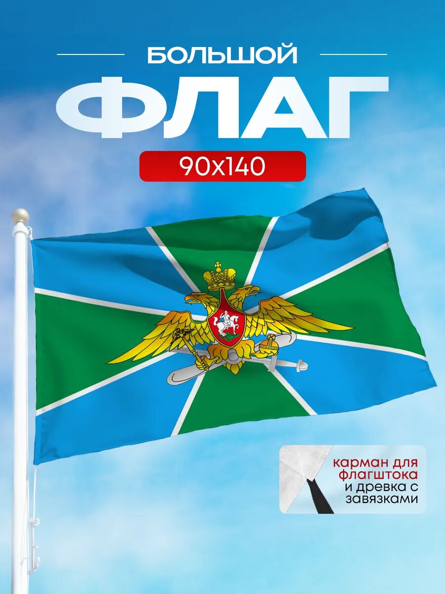 Флаг большой 90х140 на стену и флагшток с завязками и принтом Пограничные войска