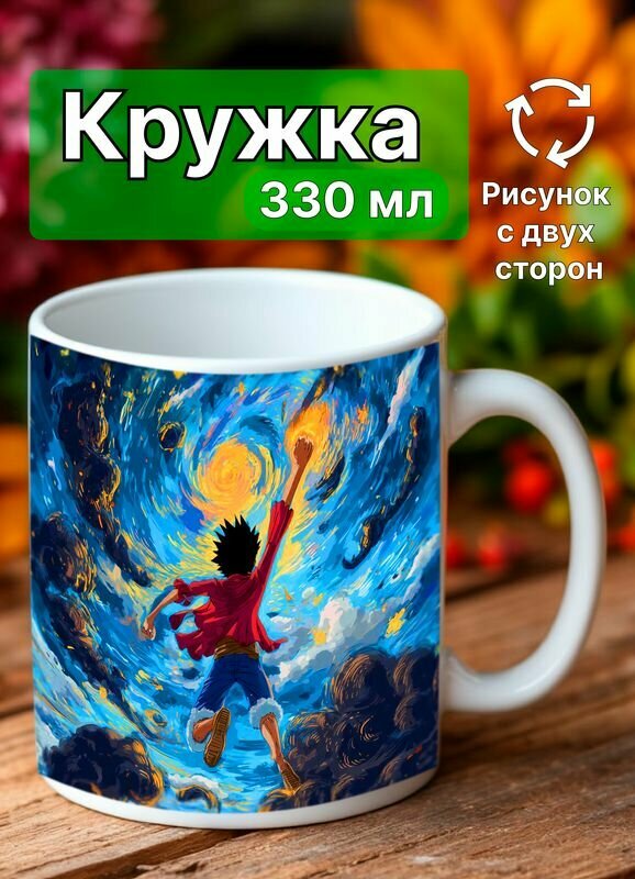 Кружка Аниме, Луффи, Monkey D. Luffy, Luffy, Ван Пис, One Piece, anime, керамика, использование в СВЧ, 330 мл, синяя