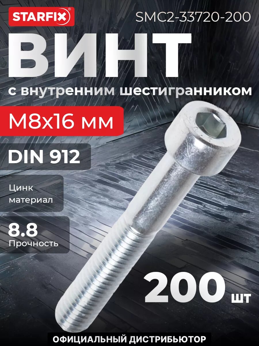 Винт с внутренним шестигранником М8х16 мм цинк класс прочности 8.8 DIN 912 STARFIX 200 штук (SMC2-33720-200)