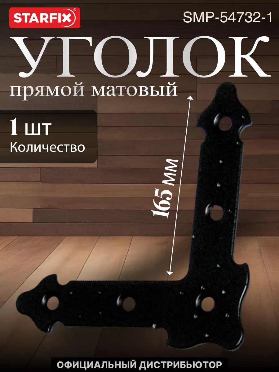 Уголок 165х165х26 мм декоративный черный матовый STARFIX (SMP-54732-1)
