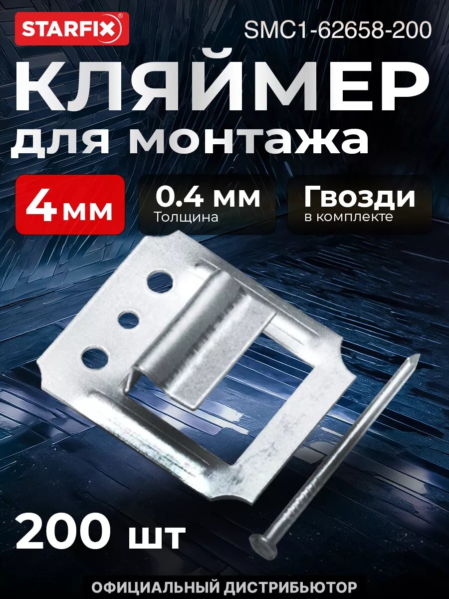 Кляймер 4 мм STARFIX 200 штук (SMC1-62658-200)