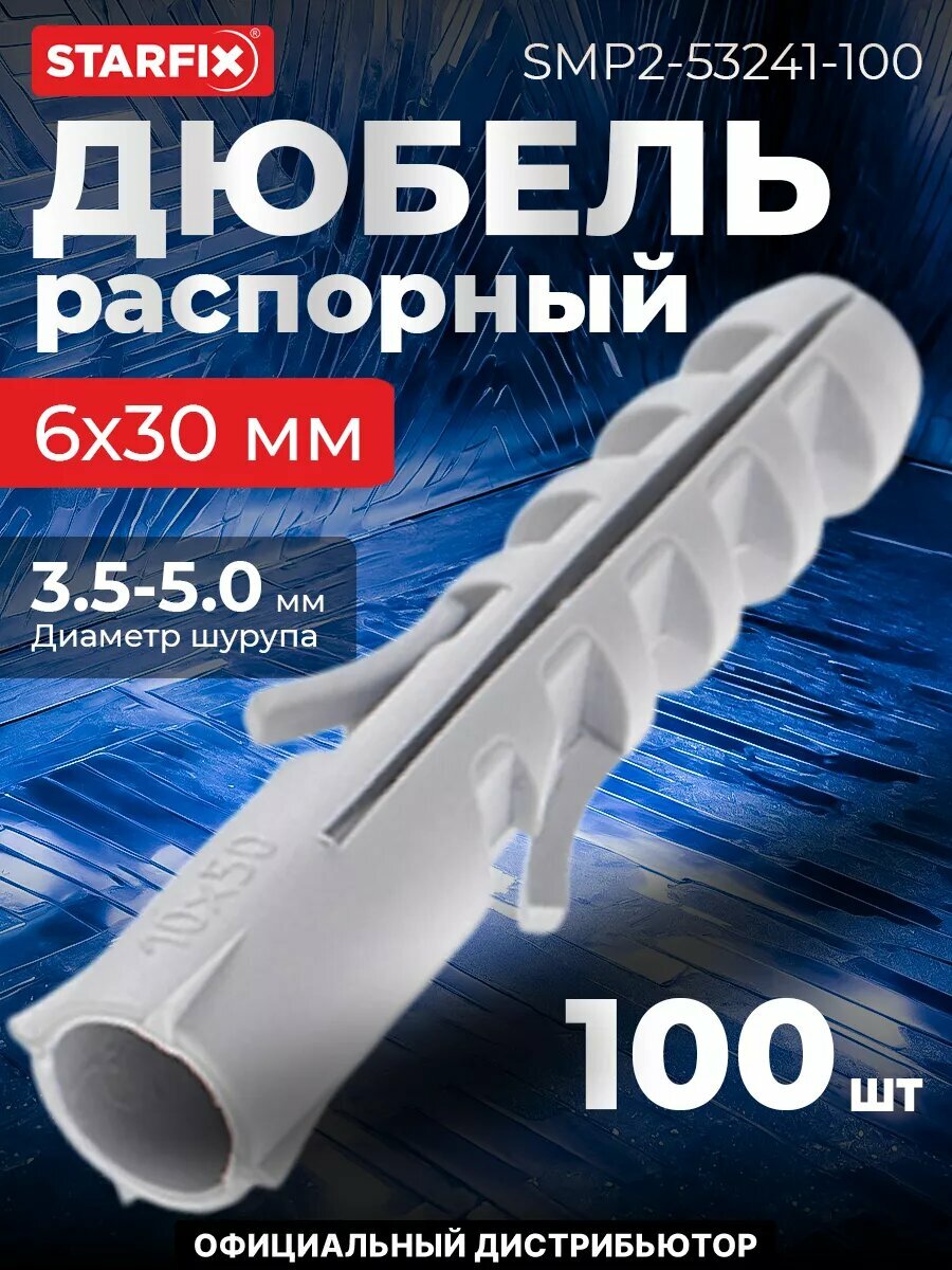 Дюбель распорный 6х30 мм тип S STARFIX 100 штук (SMP2-53241-100)