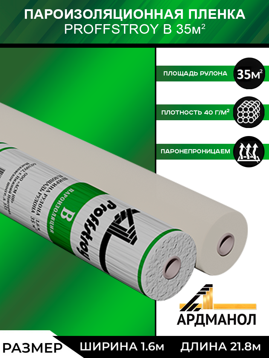 Пароизоляция Ардманол "ProffStroy В", с антиконденсатным слоем, 35кв. м. (1,6м*22м)